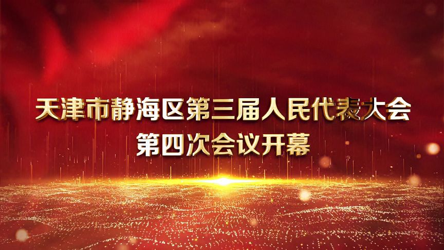 天津市静海区第三届人民代表大会第四次会议开幕