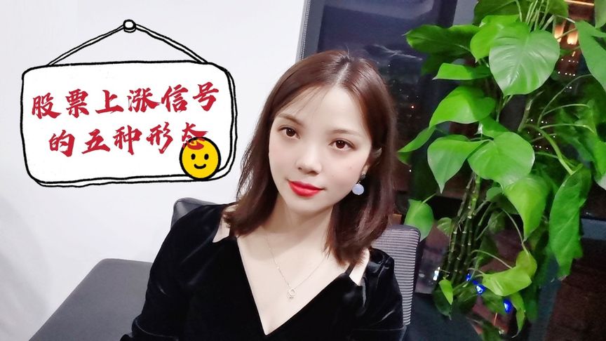 股票出现这五种形态,就是上涨的信号,散户看懂炒股并不难