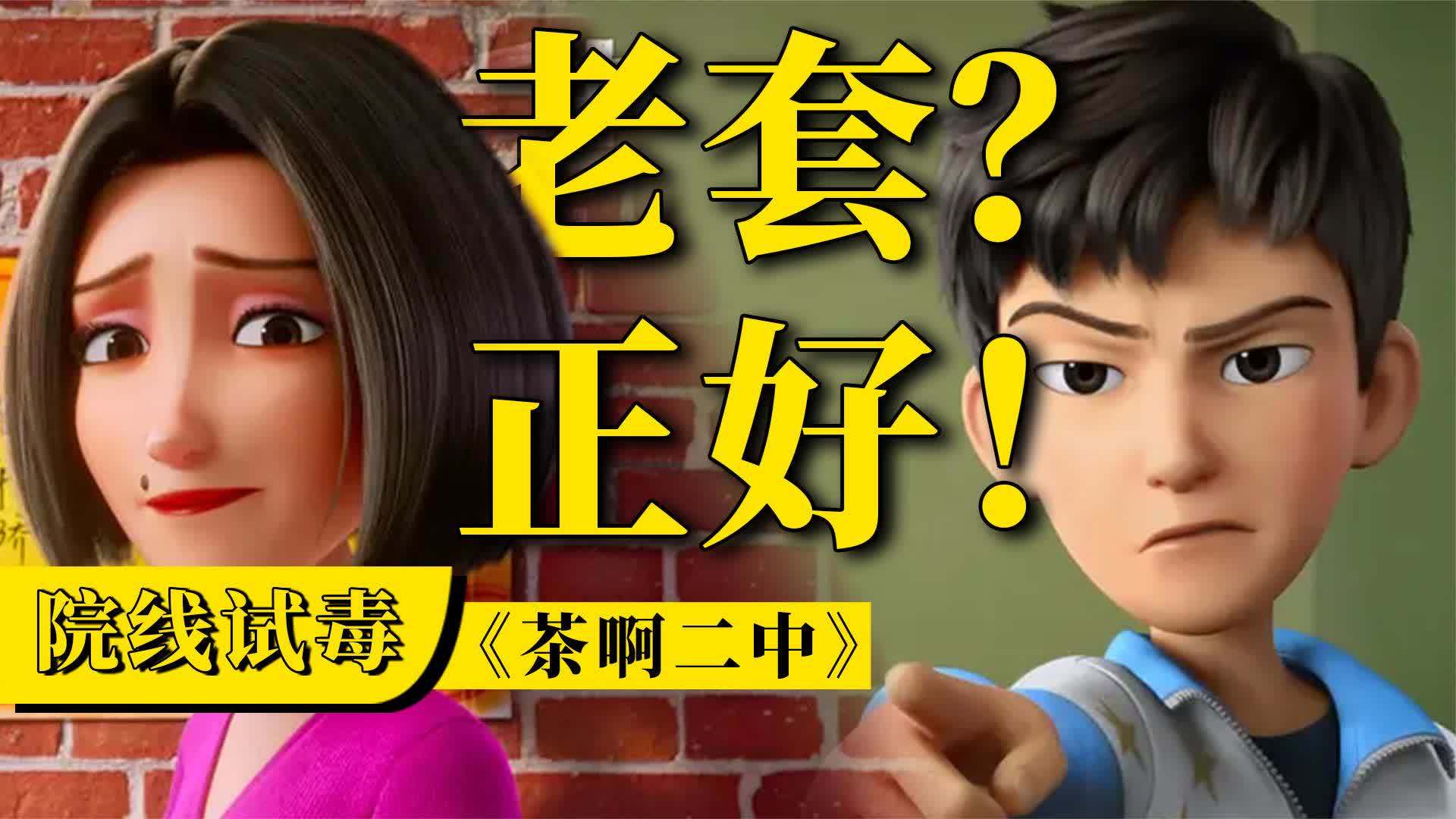 东北学生跟老师灵魂互换,这部动画喜剧电影给我看哭了!