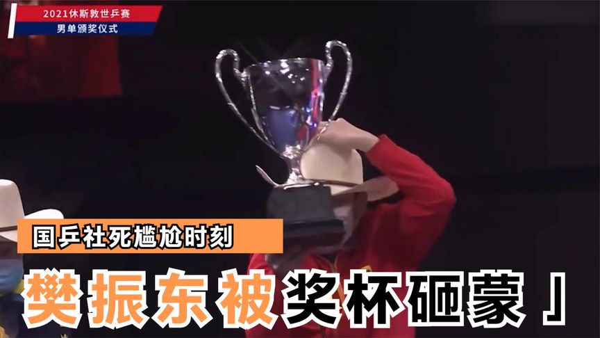 国乒那些社死时刻:樊振东夺冠被奖杯砸蒙,采访肚子叫被公放