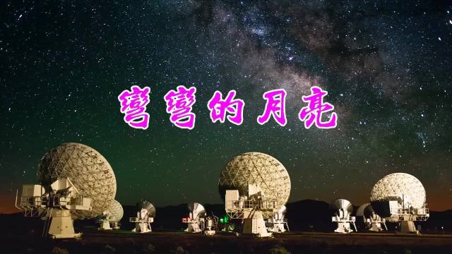 一首经典歌曲《弯弯的月亮》唯美动听,怀旧深情,优美风韵