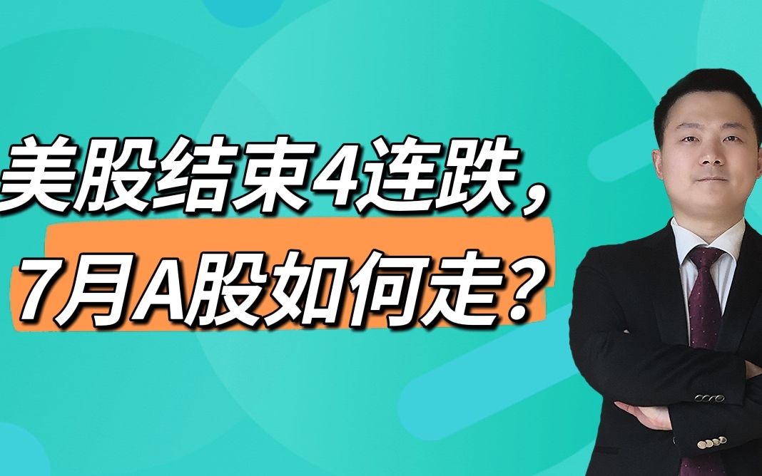 美股结束4连跌,7月A股如何走?