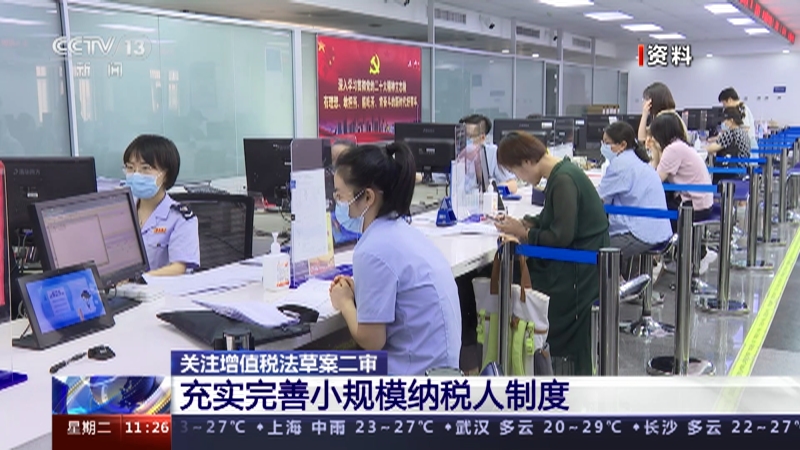 [新闻直播间]关注增值税法草案二审 充实完善小规模纳税人制度