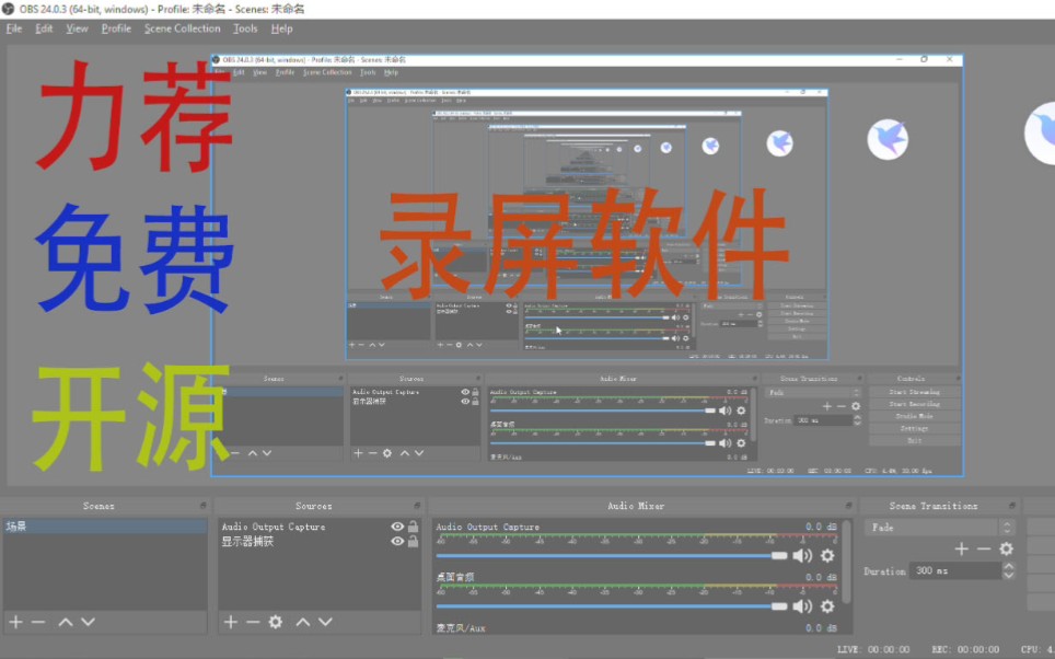 【obs-studio】无私介绍一款,免费开源好用的录屏软件