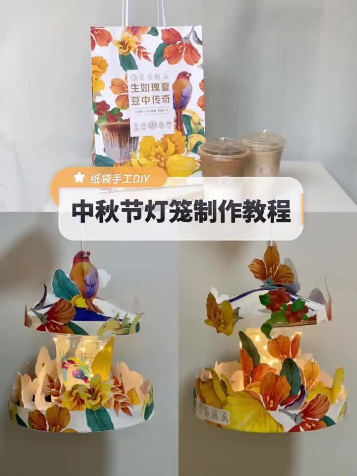 咖啡杯纸袋变废为宝手工DIY制作中秋节灯笼