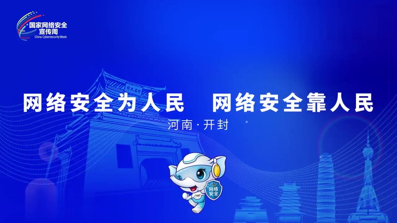 2023年国家网络安全宣传周河南省活动人物访谈(八)【企业说】
