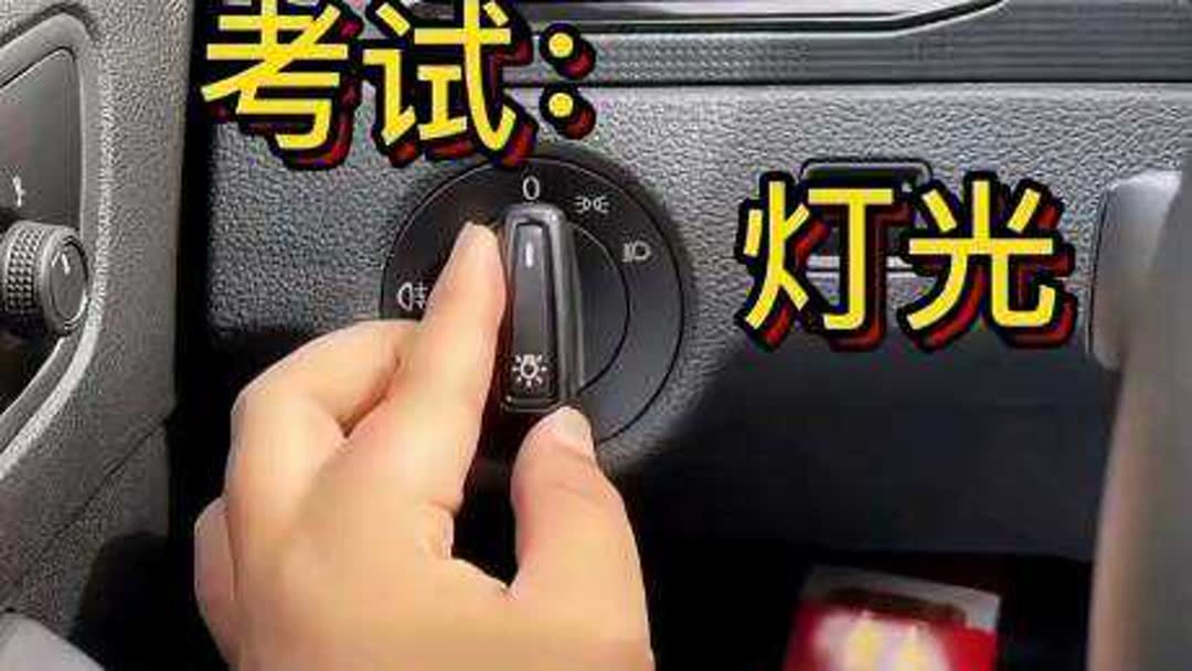 科目三考试,模拟灯光讲解