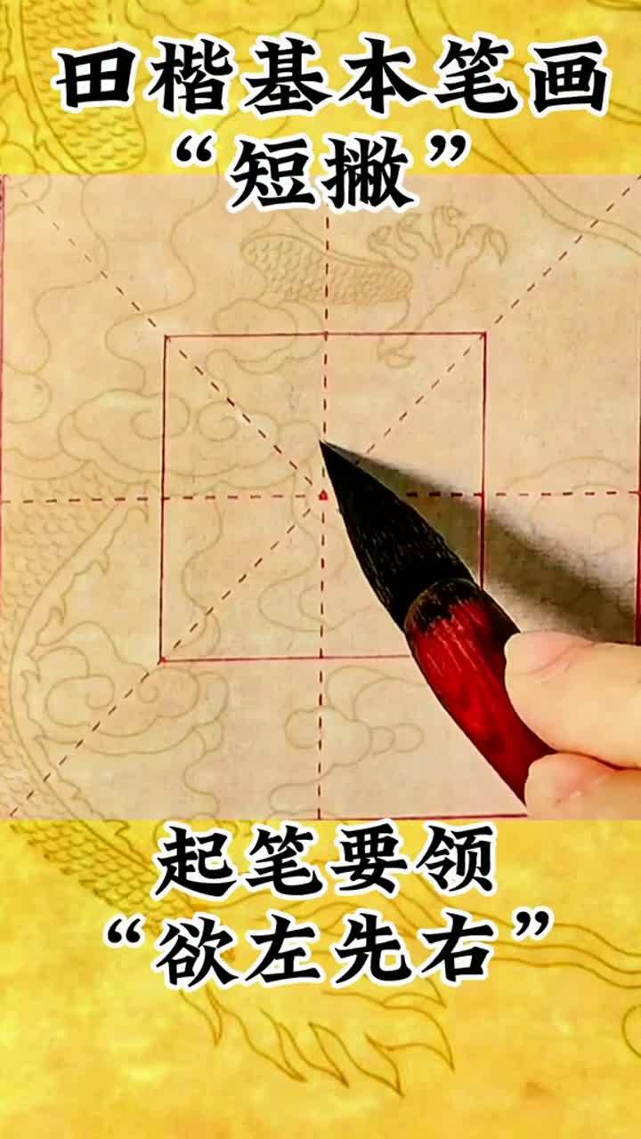 ...撇点平撇起笔时略向右顿笔,随后迅即向左下方撇出收笔时,末端出锋