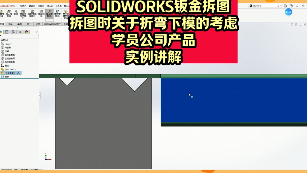 SOLIDWORKS钣金拆图:拆图时对折弯V槽的部分考虑