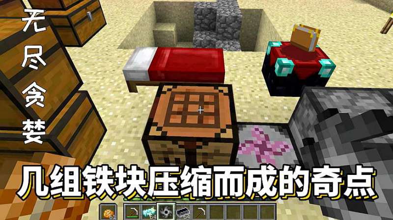 我的世界无尽贪婪31:耗费了我几组铁块才获得的奇点!
