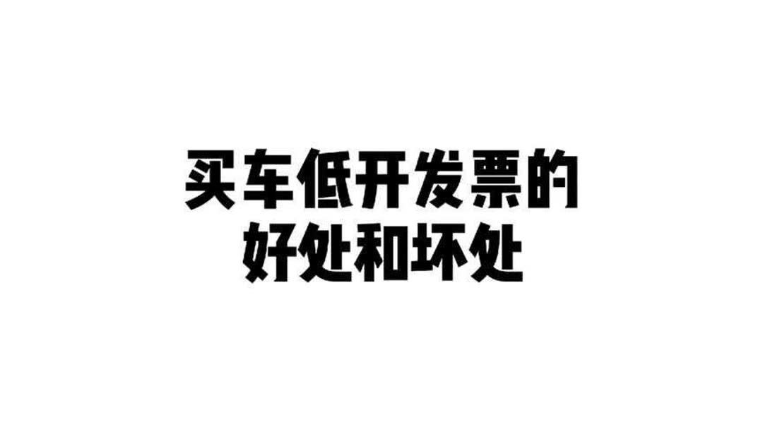 买车时为什么销售会建议你低开发票,利益点在哪里