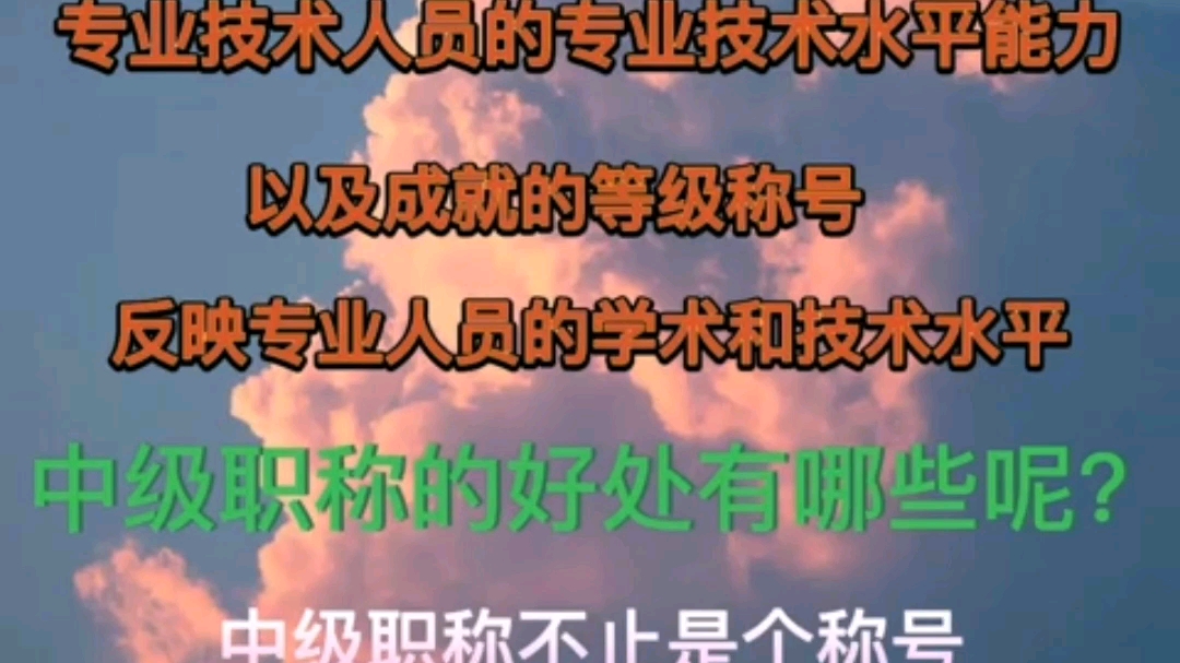 中级工程师职称评审