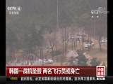 [中国新闻]韩国一战机坠毁 两名飞行员或身亡