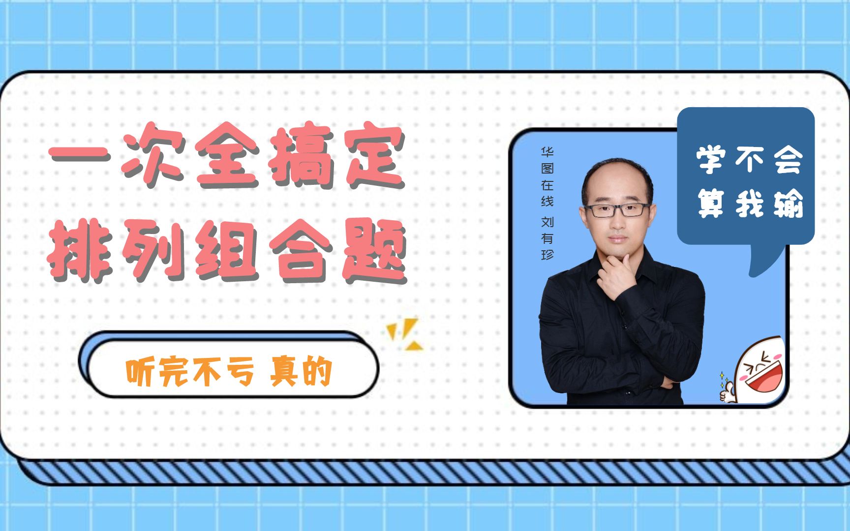 听完这节课,再也不怕排列组合题!【行测数量关系解题必备技能】【...