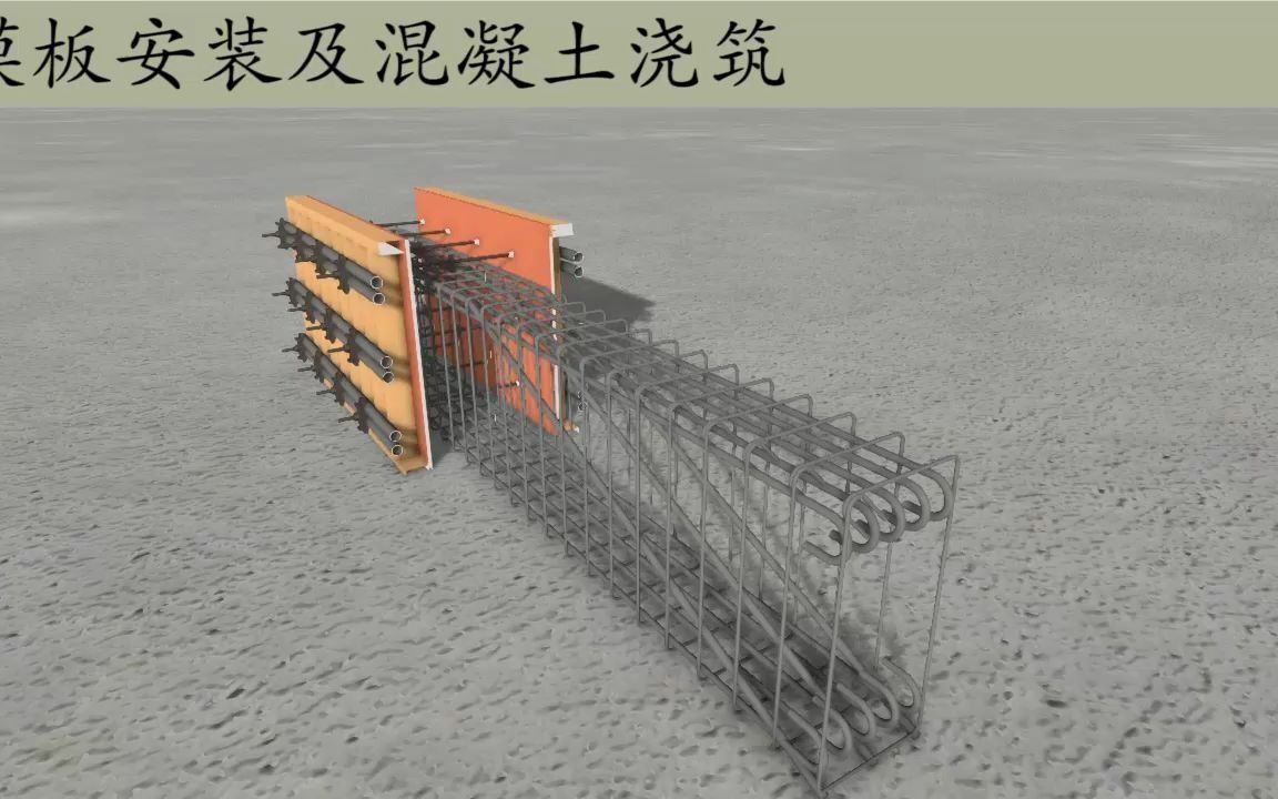 框架梁施工工艺节点动画,BIM施工工艺、施工动画