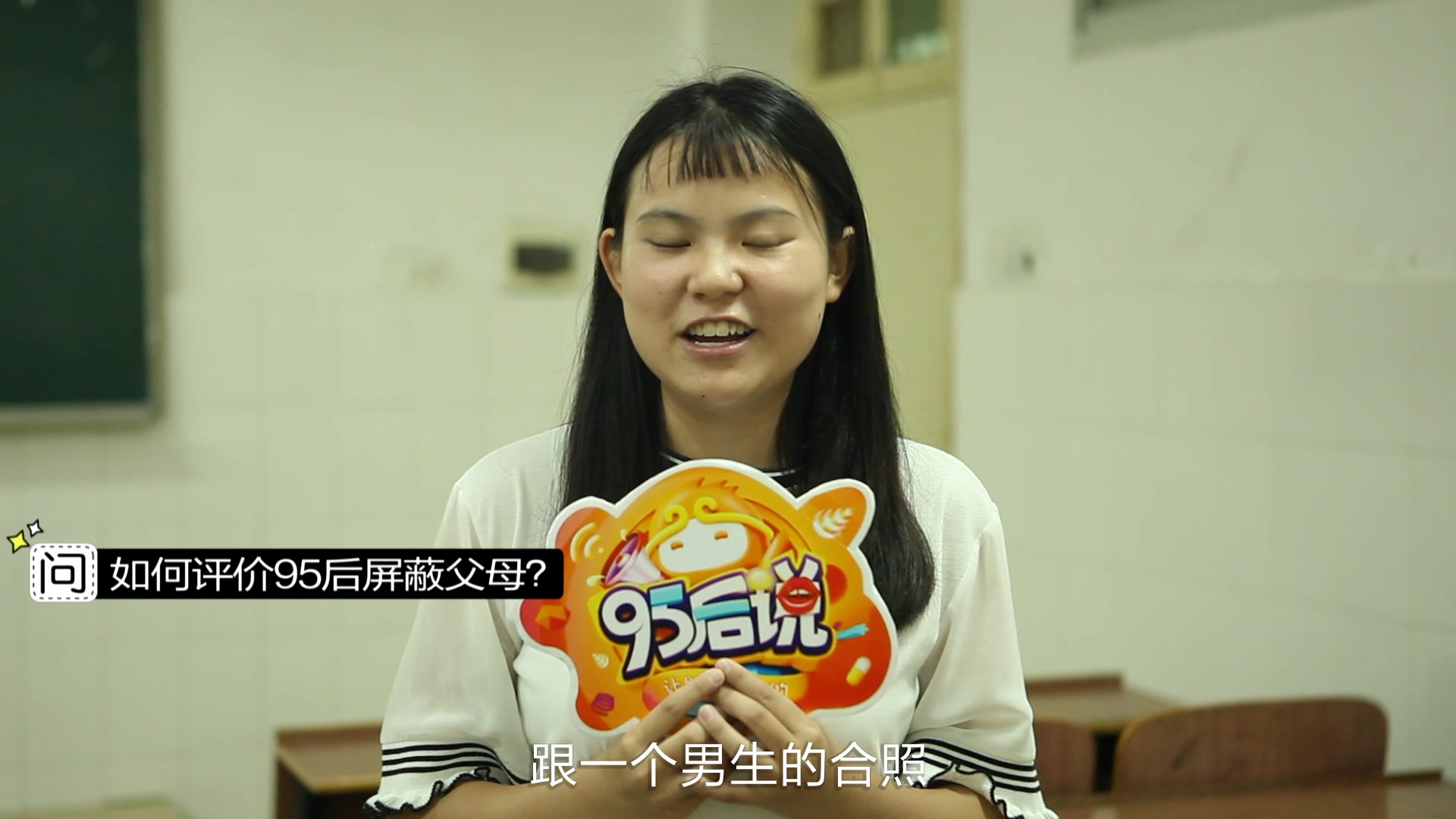 「95后说」女生趣谈屏蔽父母的经历