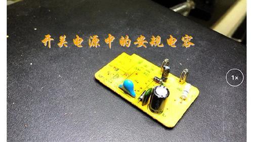 开关电源中的安规电容