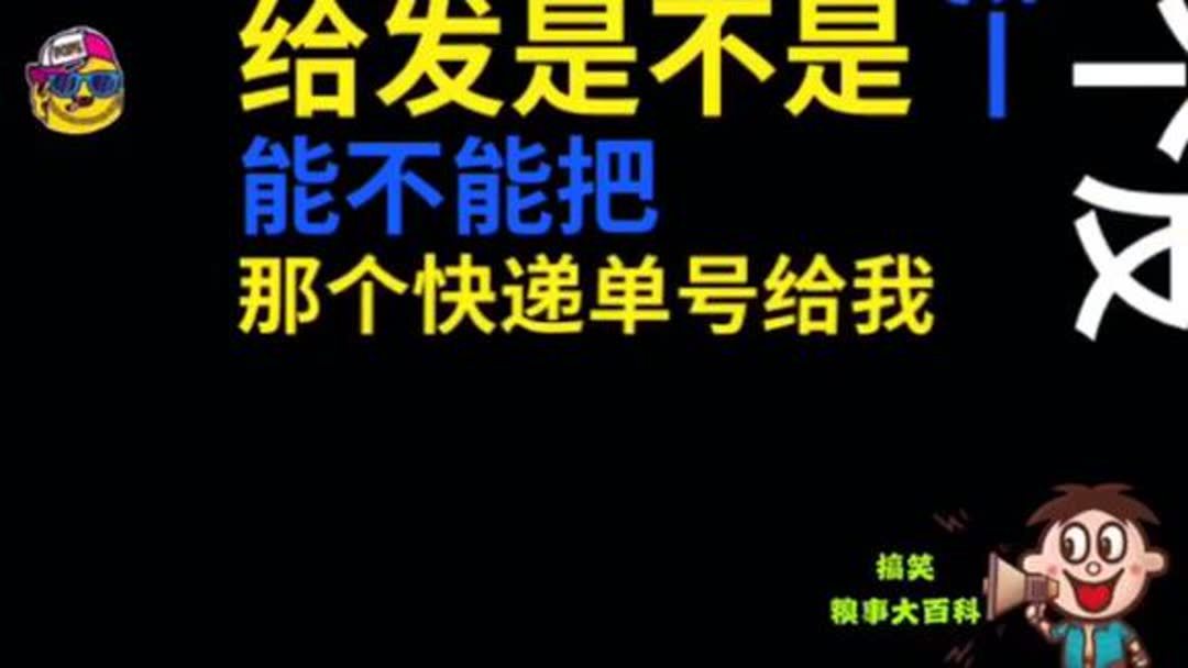 东北小伙给王者荣耀客服人员要快递单号,这是发生什么事了?