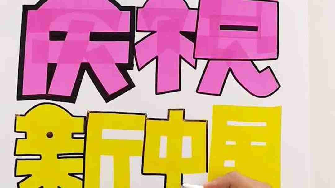 阿文老师教你手绘POP海报-国庆70周年POP海报