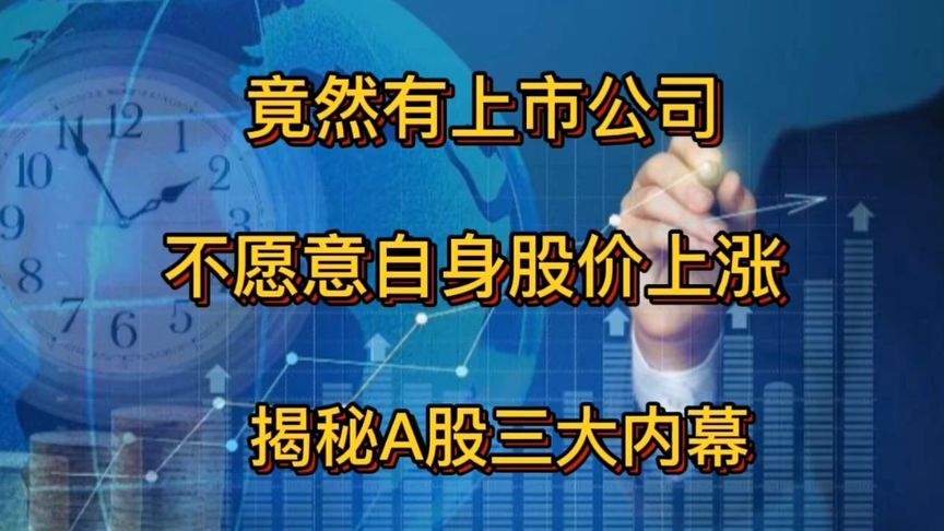 A股:竟然有上市公司不愿意自身股价上涨,原因主要有这三种!