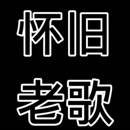一般人听歌 