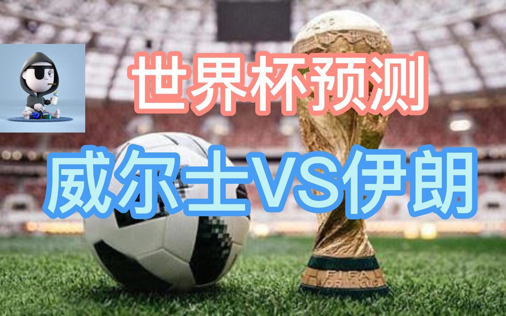 世界杯时光预测 威尔士VS伊朗 本场看好全场大2球