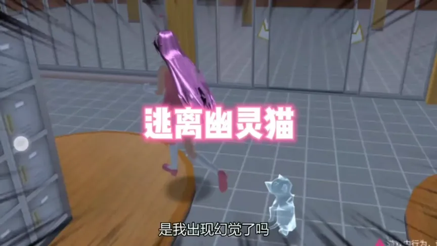 逃离幽灵猫#小舞 #10后 #樱花校园模拟器 #樱校剧 #学生党