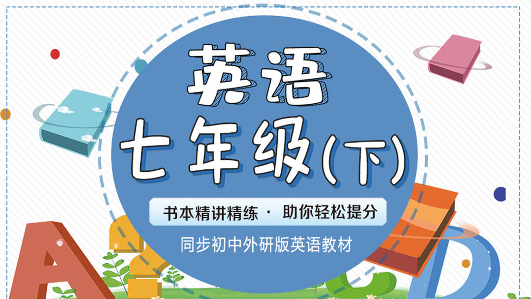 第11讲:Module 2 Unit 2 课文讲解与练习