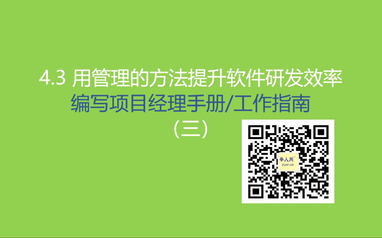 4.3 用管理的方法提升软件研发效率--编写项目经理手册/工作指南(三)