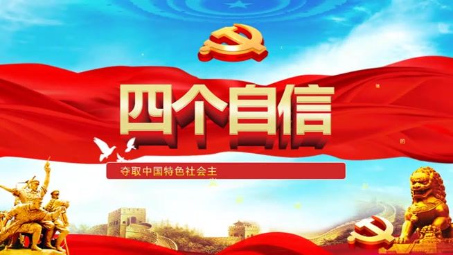 #坚定文化自信党课PPT