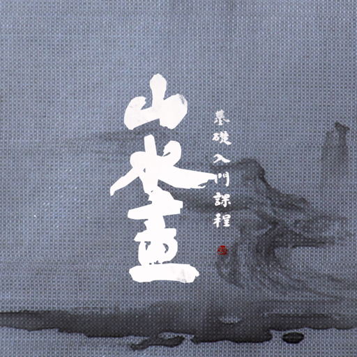 国画入门山水基础教学 