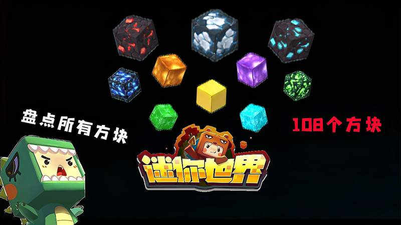 迷你世界:盘点迷你世界108个方块,你能全部认出来吗?