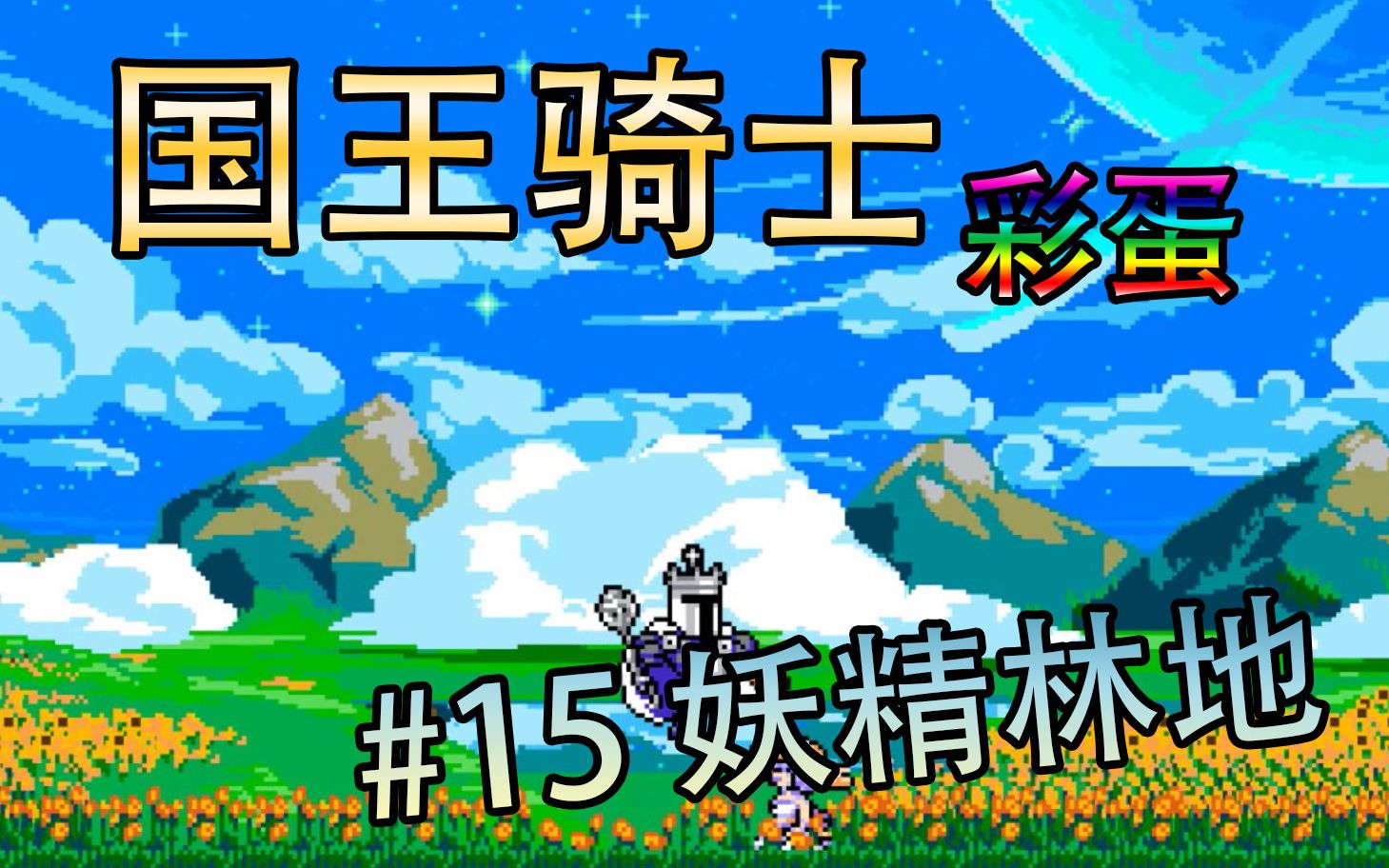 【铲子骑士:卡牌之王】帕西 全收集 EP15 彩蛋妖精林地捉妖精