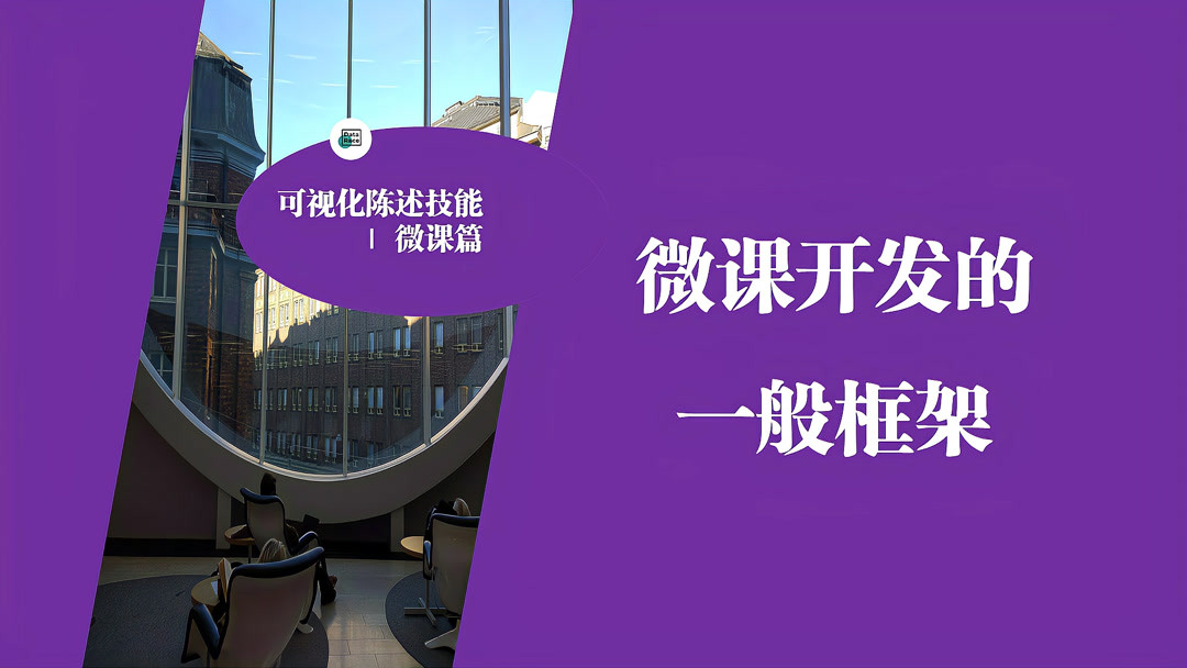 可视化陈述力|套用框架,你也能成为专业的微课制作者!