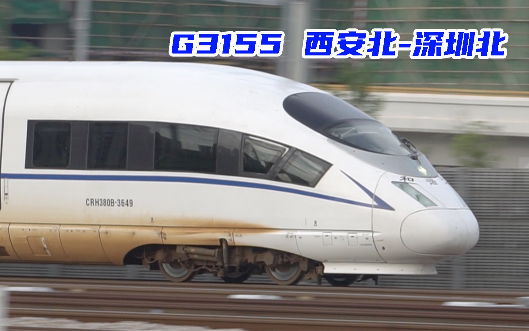 CRH380B担当G3155(西安北-深圳北)抵达赣州西站