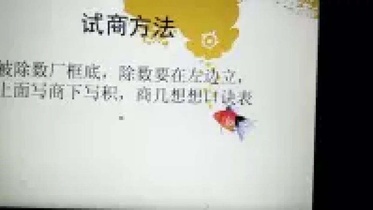 有余数除法的竖式计算