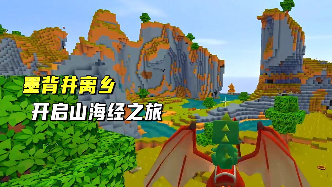 迷你世界粉丝联机60:墨背井离乡抛弃所有家业!开启山海经之旅