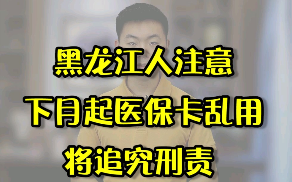 ...医保卡这么用将被追究责任,这5种情况一定要记牢,那你用医保卡帮...