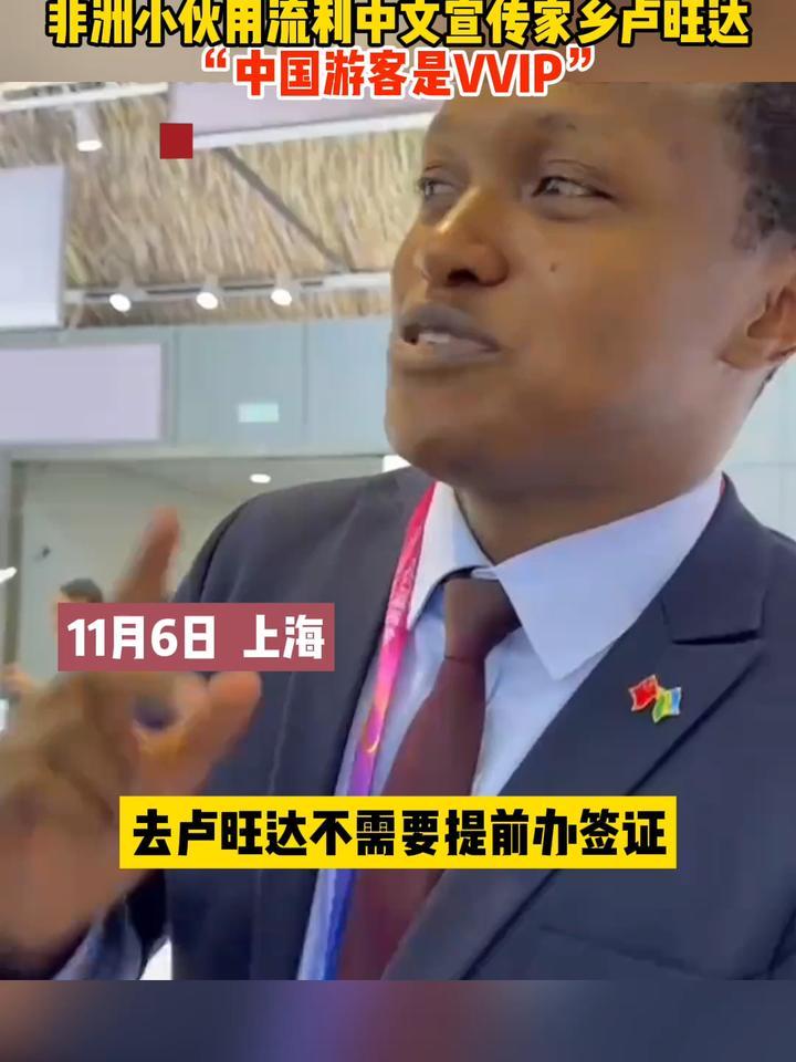 第六届进博会 上,非洲小伙用流利中文宣传家乡卢旺达,"中国游客是...