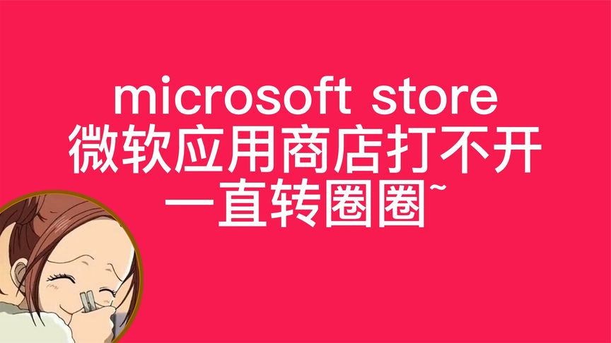 微软应用商店一直转圈microsoft store打不开