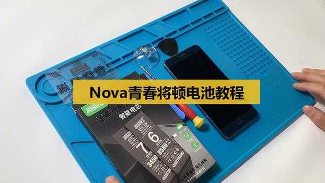 华为nova青春版换电池教程nove维修拆机