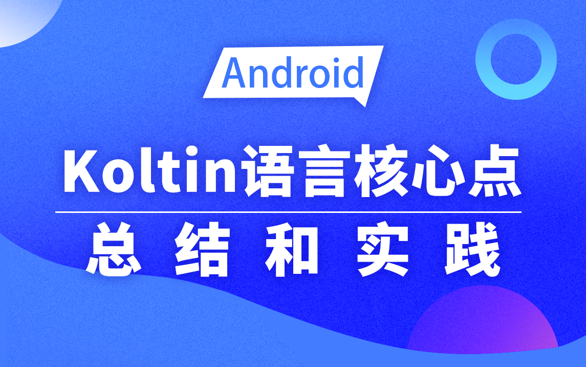 【Android进阶教程】Kotlin语言核心点你都掌握了吗?