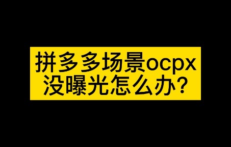 拼多多场景ocpx出价再高也没曝光?