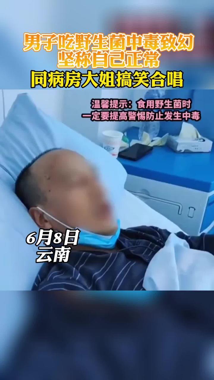 男子吃野生菌中毒致幻坚称自己正常,同病房大姐搞笑合唱#生活全报道 ...