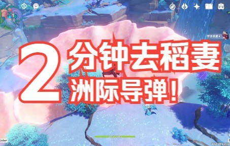 超级洲际导弹! 2分钟偷渡稻妻!