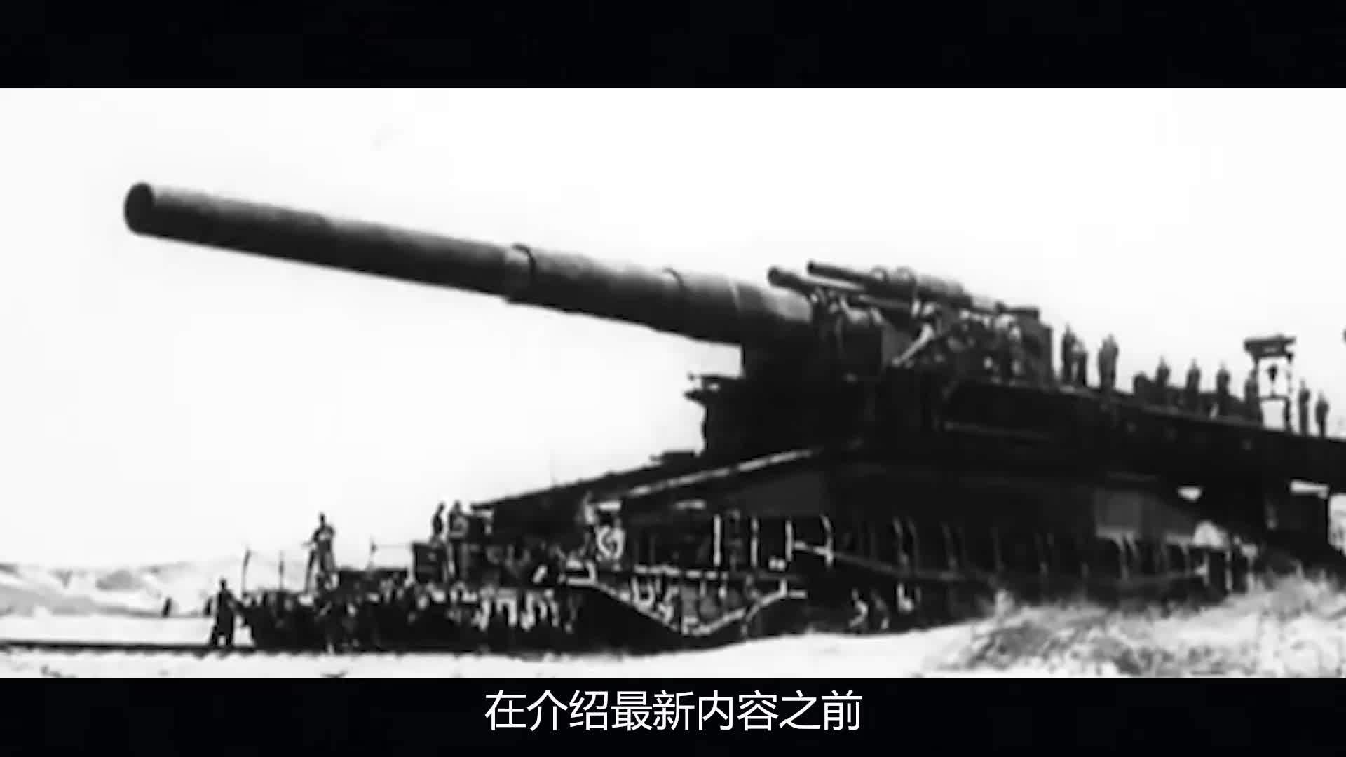 德国古斯塔夫列车炮有多猛?重达1488吨,6发炮弹炸毁一座城