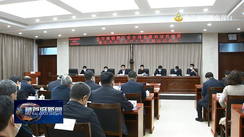 我市召开城镇燃气安全排查整治暨全市安全生产工作电视电话会议