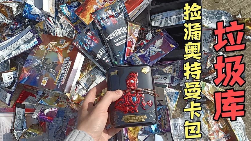 小伙出门散步,在垃圾库旁捡到奥特曼卡包和黑钻铁盒!开出奥王SP