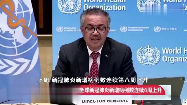 世卫组织:全球新冠肺炎病例数连续八周上升