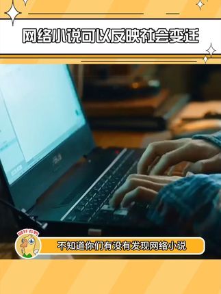 你们有没有发现网络小说真的能够看出社会变迁#网络小说 #社会变迁 #...